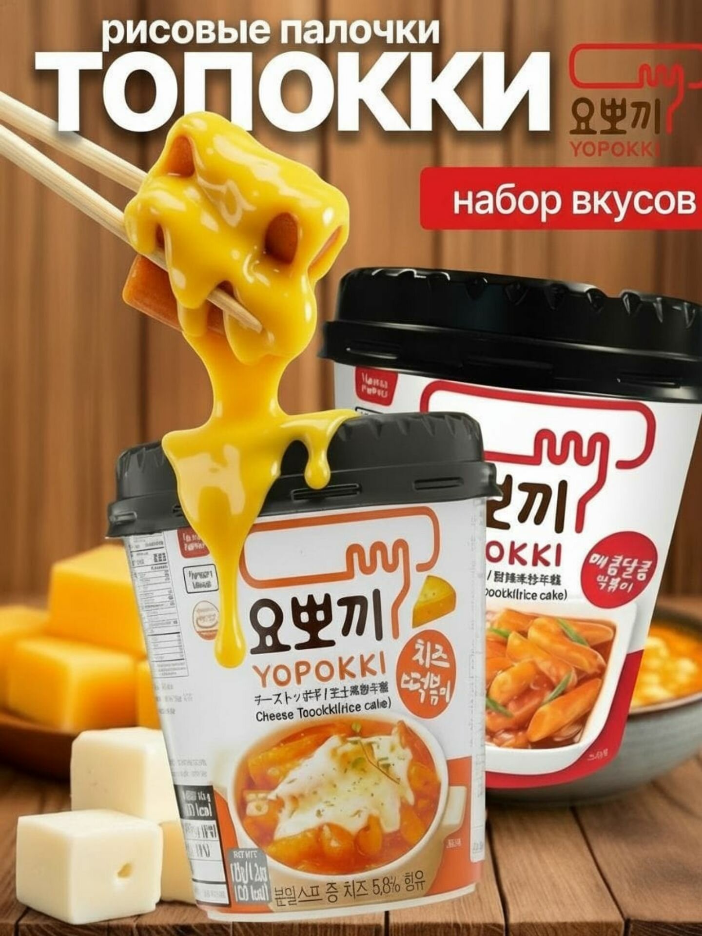 Рисовые палочки Топокки. Токпокки Сладко-острый и Сырный, 2шт х 120гр