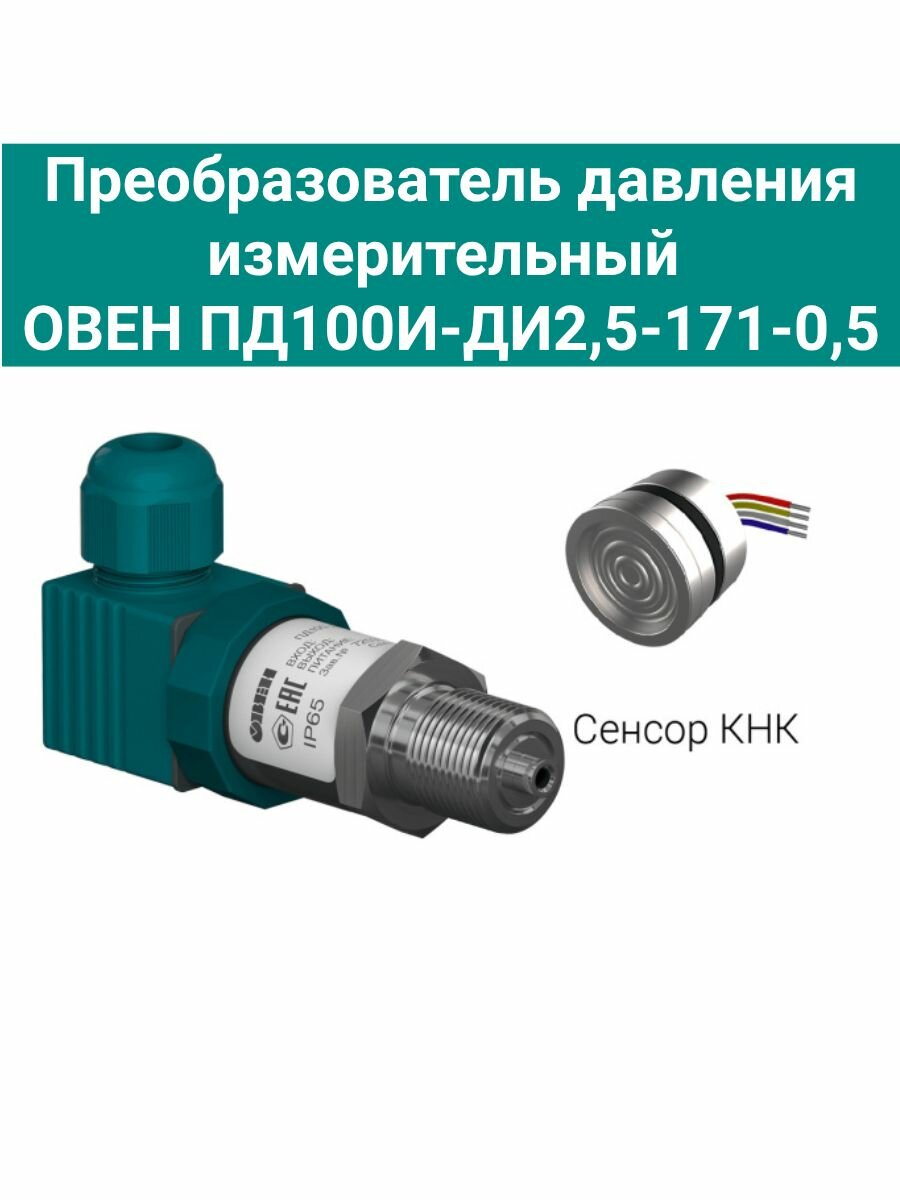 Преобразователь давления измерительный овен ПД100И-ДИ2,5-171-0,5