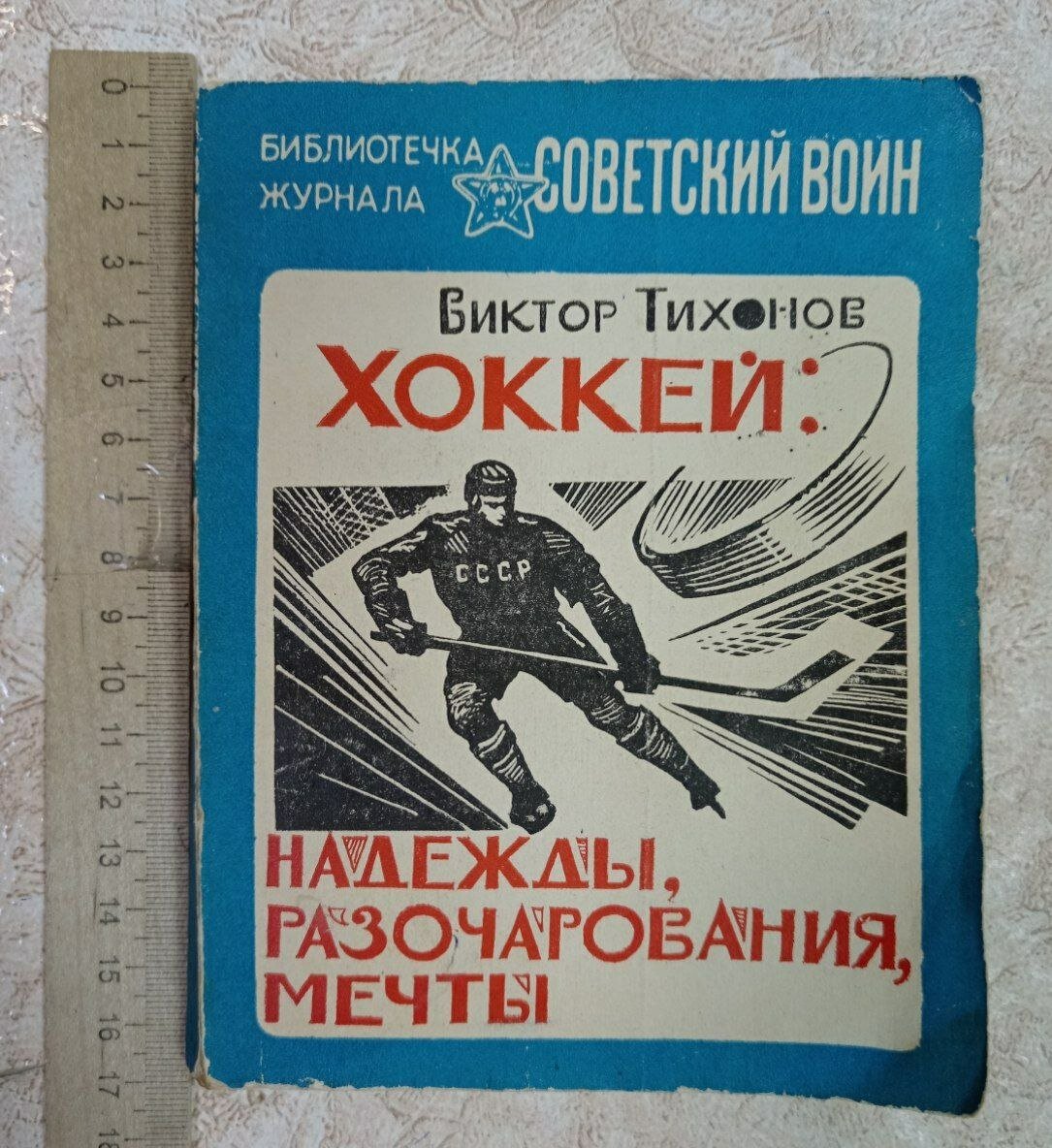 Хоккей. Надежды, разочарования, мечты