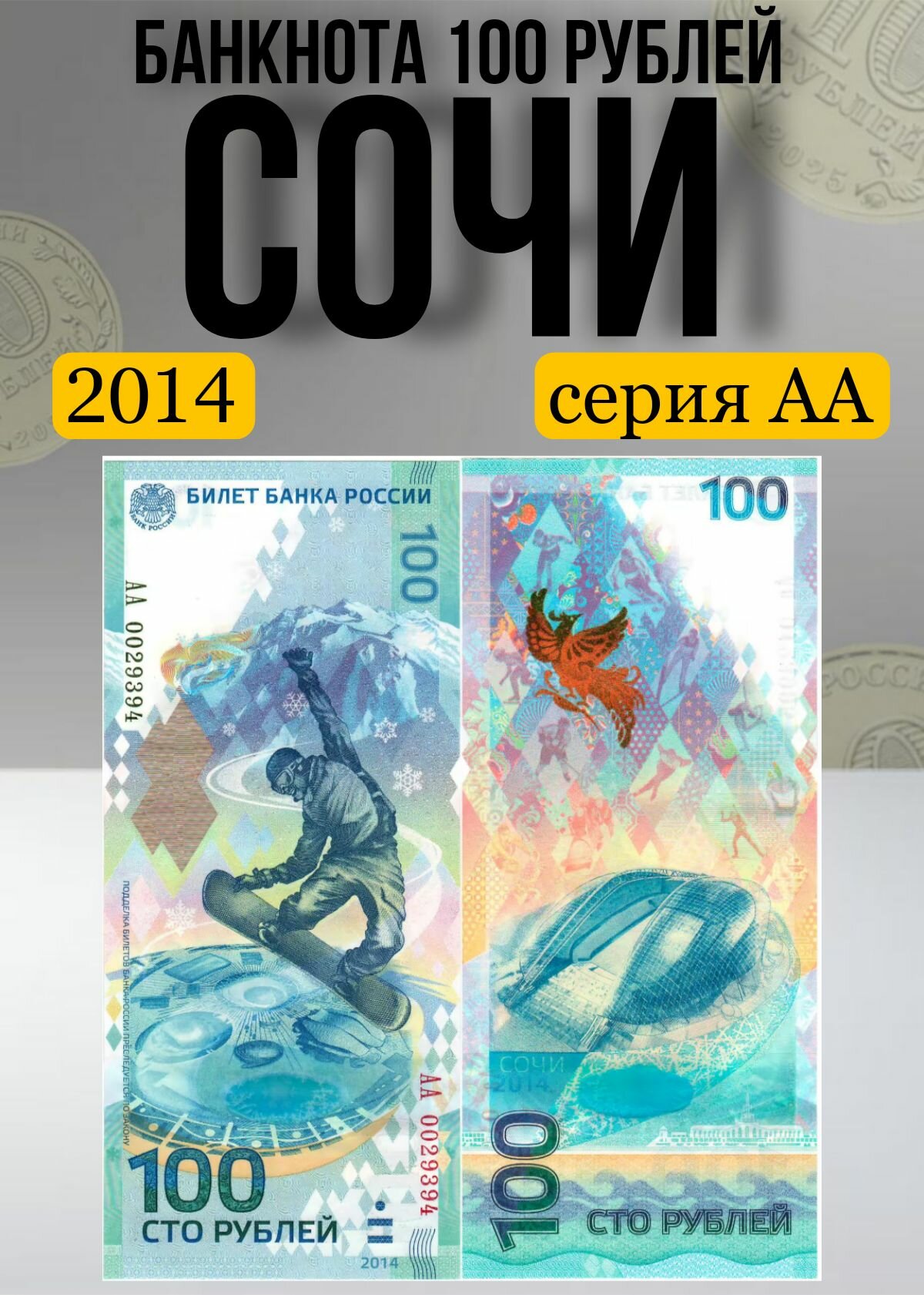 Банкнота 100 рублей 2014 Сoчи. Зимняя Oлимпиада
