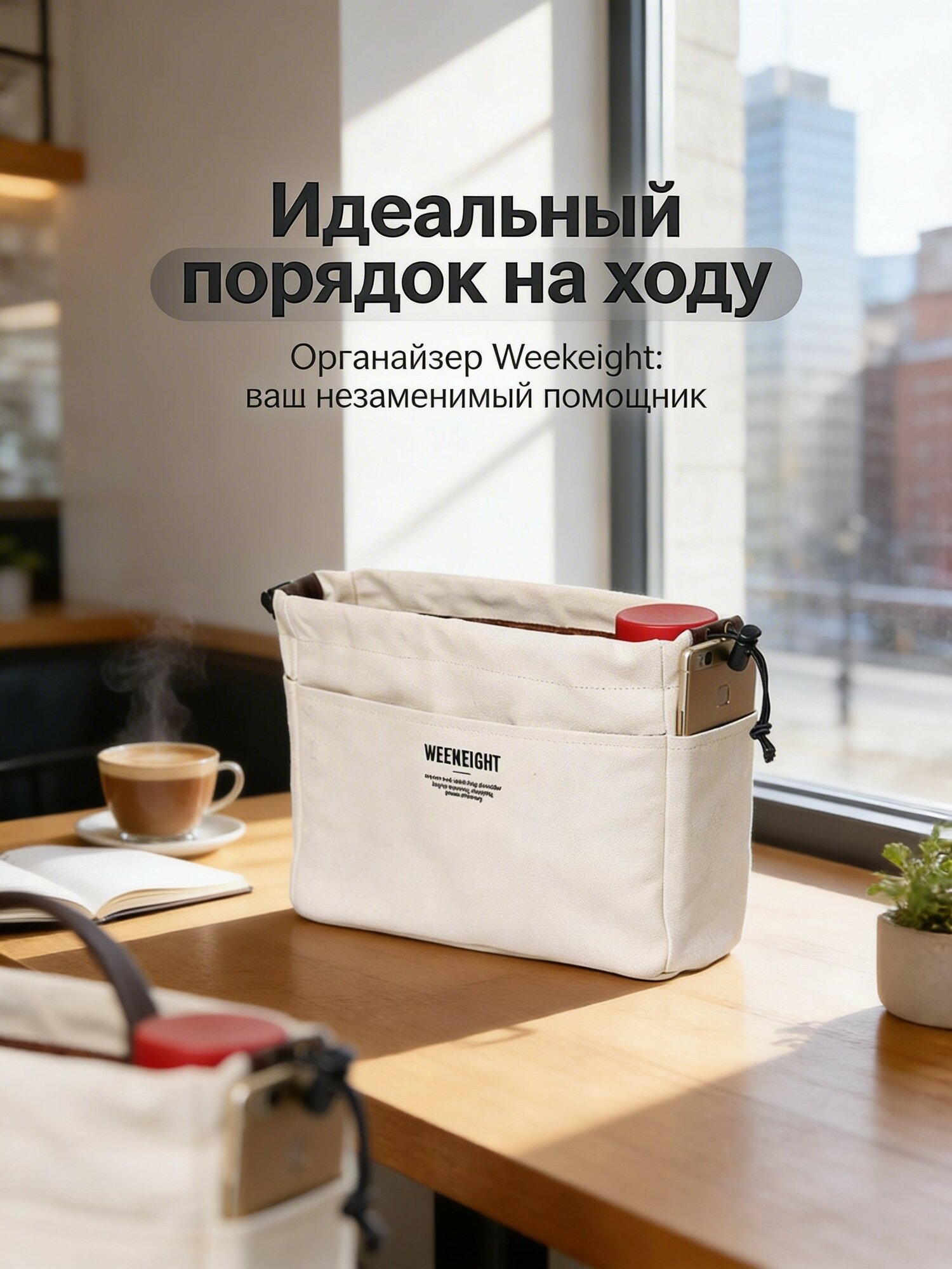 Органайзер Weekeight для женской сумки и рюкзака, белый вкладыш для аккуратного хранения телефона, кошелька, ключей и косметики