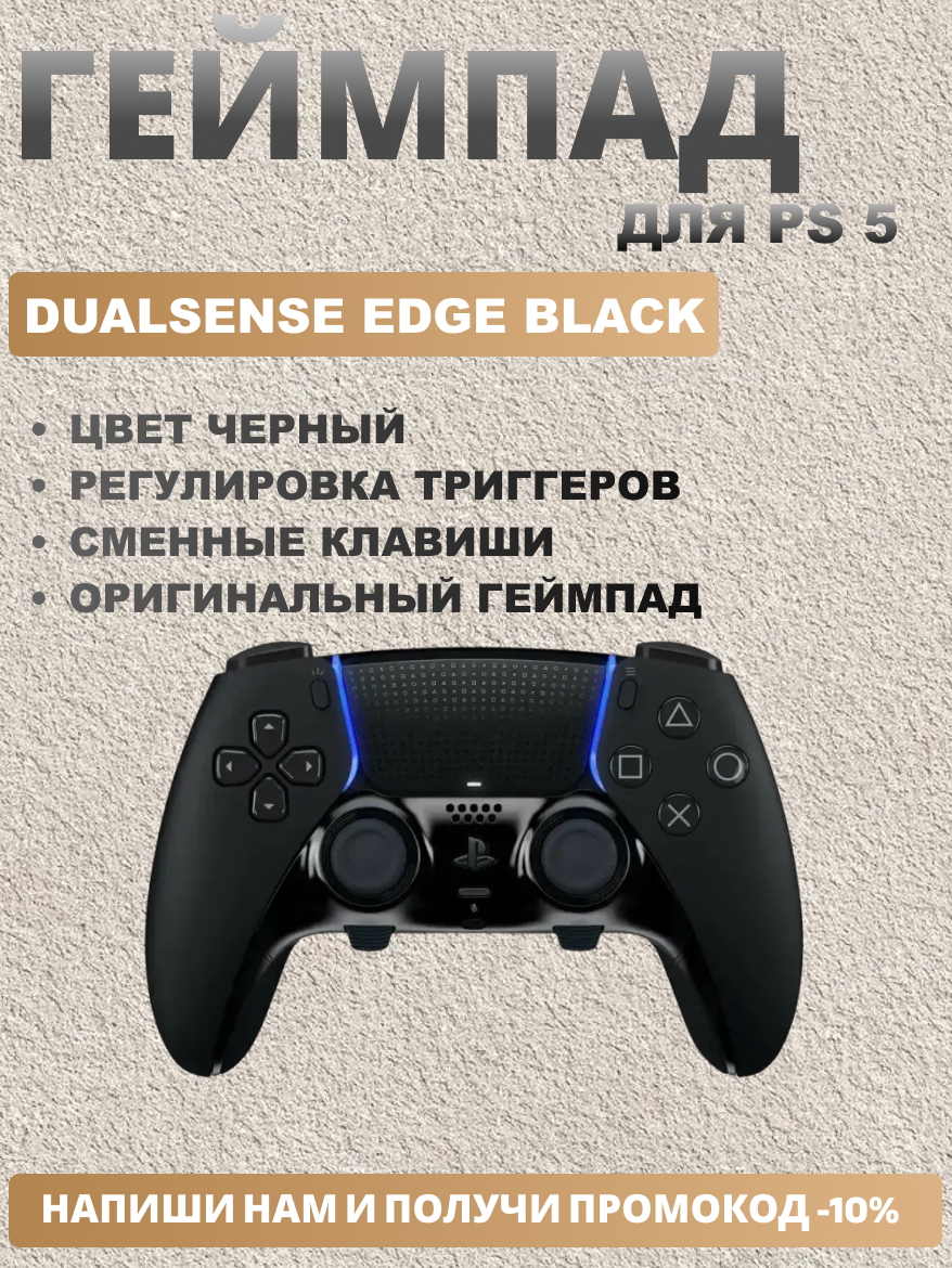 Геймпад Sony DualSense Edge, Midnight Black, Чёрный (для PS5)