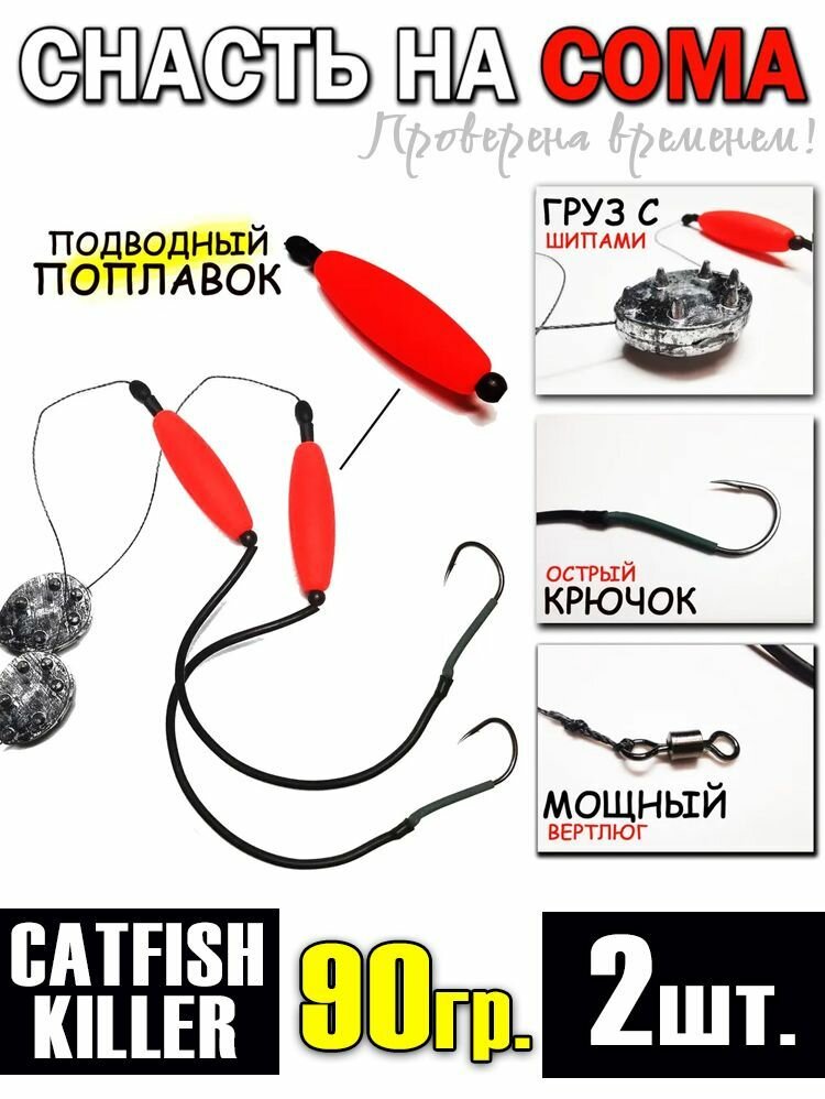 2 штуки Снасть на сома груз 90гр