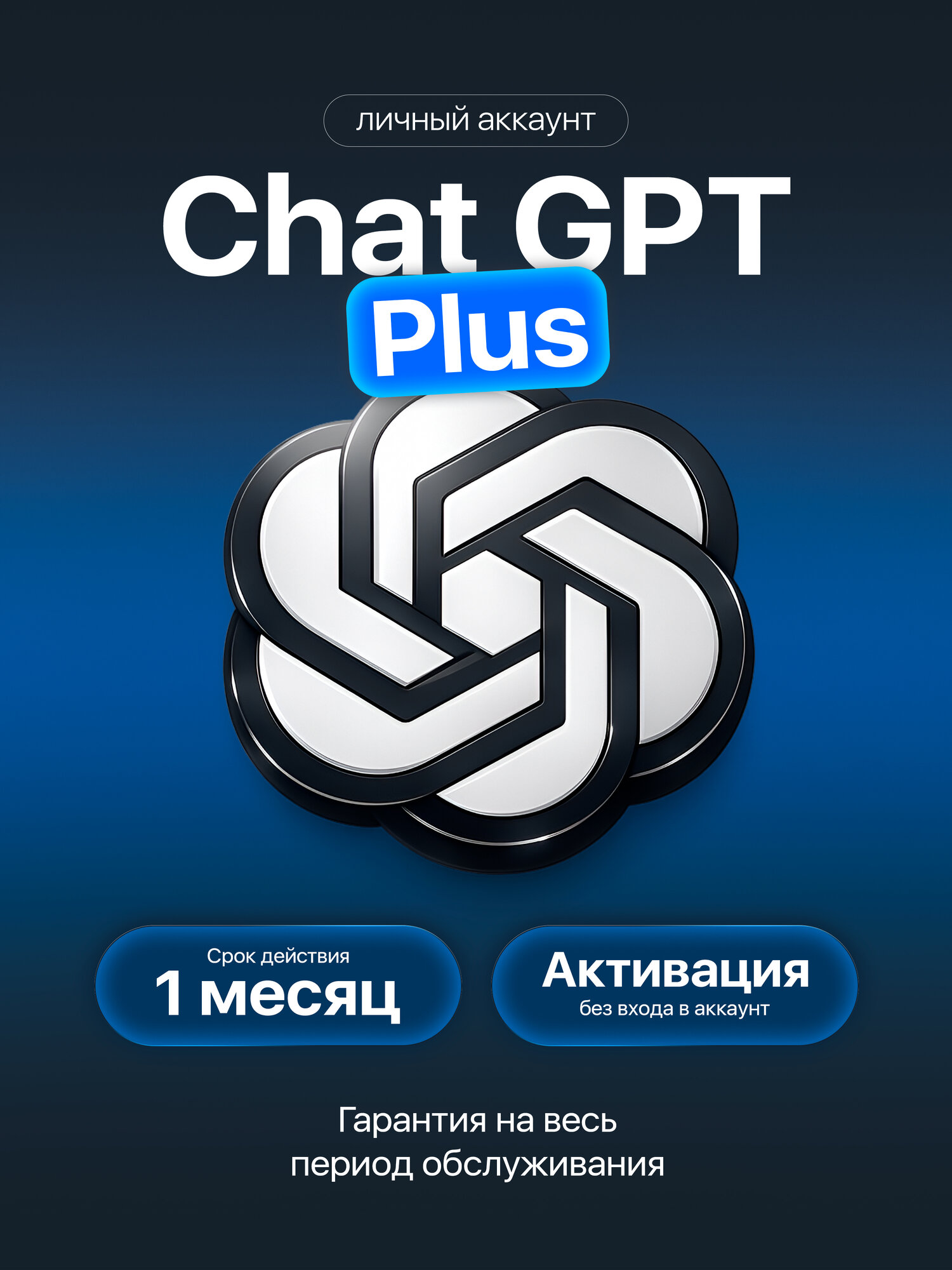 Подписка Chat GPT PLUS|Любой аккаунт|Моментальная выдача|Без входа