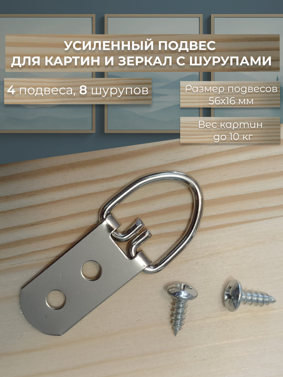 Крепление для картин, подвес усиленный 56х16 мм / 4 подвеса с шурупами 4х12 мм