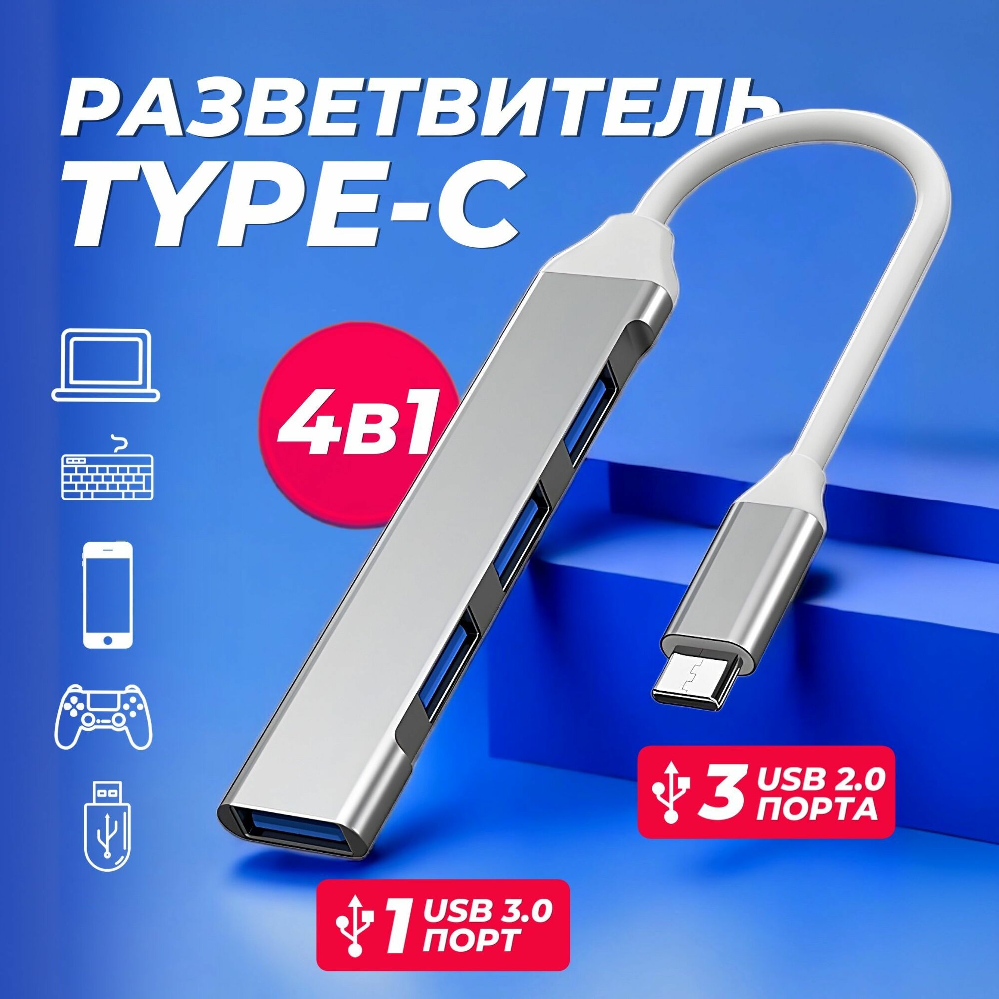 USB хаб 3.0/ USB разветвитель на 4 порта/ USB концентратор/