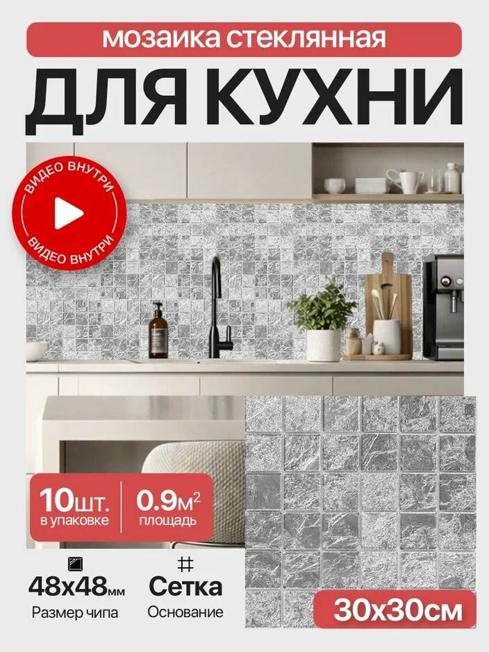Плитка мозаика КерамограД стеклянная с фольгой на сетке для стен кухни и фартука, влагостойкая износостойкая, 30х30см / 10 сеток
