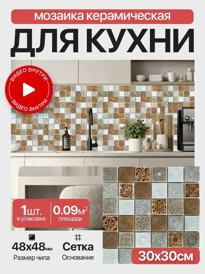 Плитка мозаика КерамограД керамическая на сетке для стен кухни и фартука, влагостойкая износостойкая, 30х30см / 1 сетка
