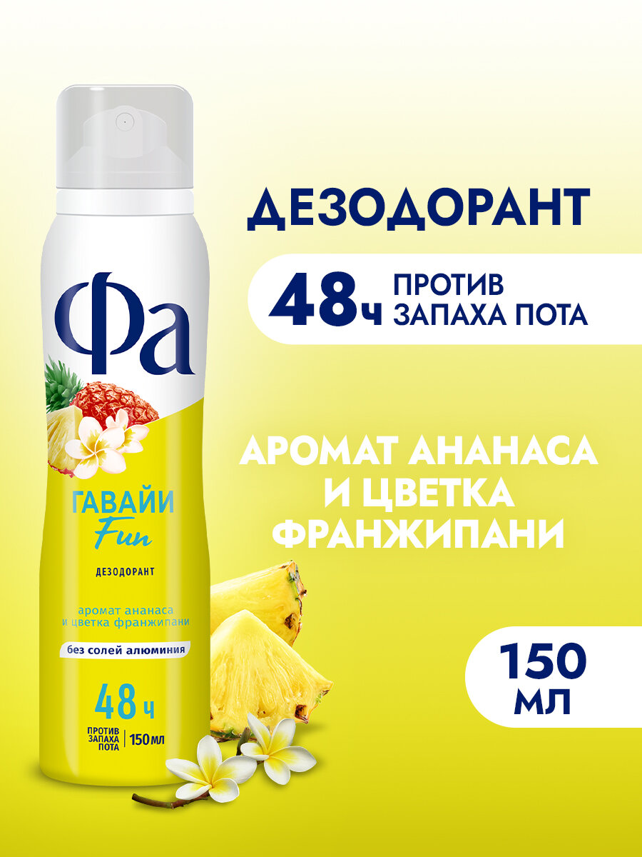 Дезодорант Фа Ритмы Острова Гавайи Fun, аромат ананаса и цветка франжипани, 150 мл