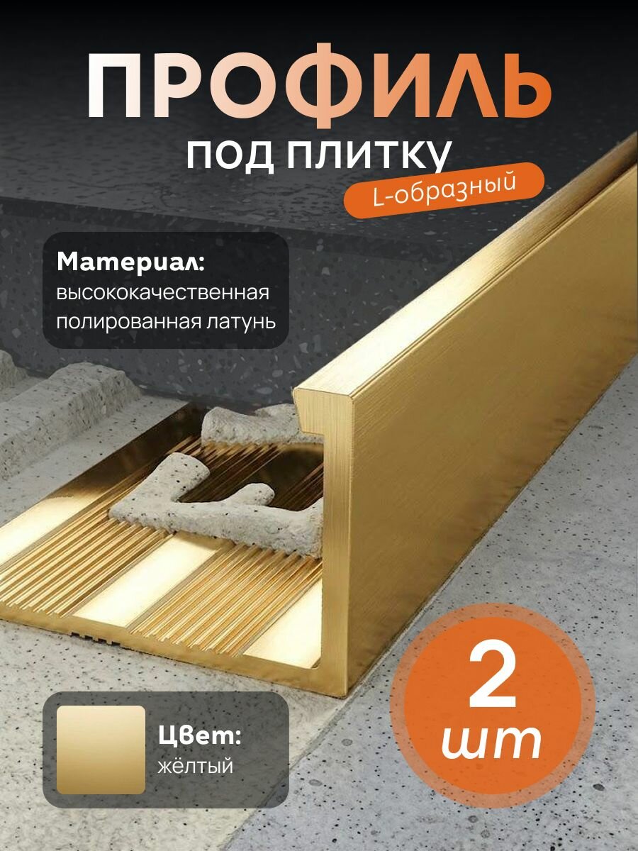 Латунный профиль под плитку, L-образный, CEZAR-03X12-2700 мм, Латунь полированная, 2 шт