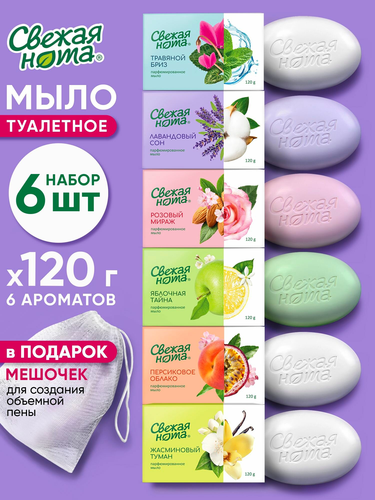 Свежая нота Набор парфюмированного туалетного твердого мыла 6 шт по 120 гр
