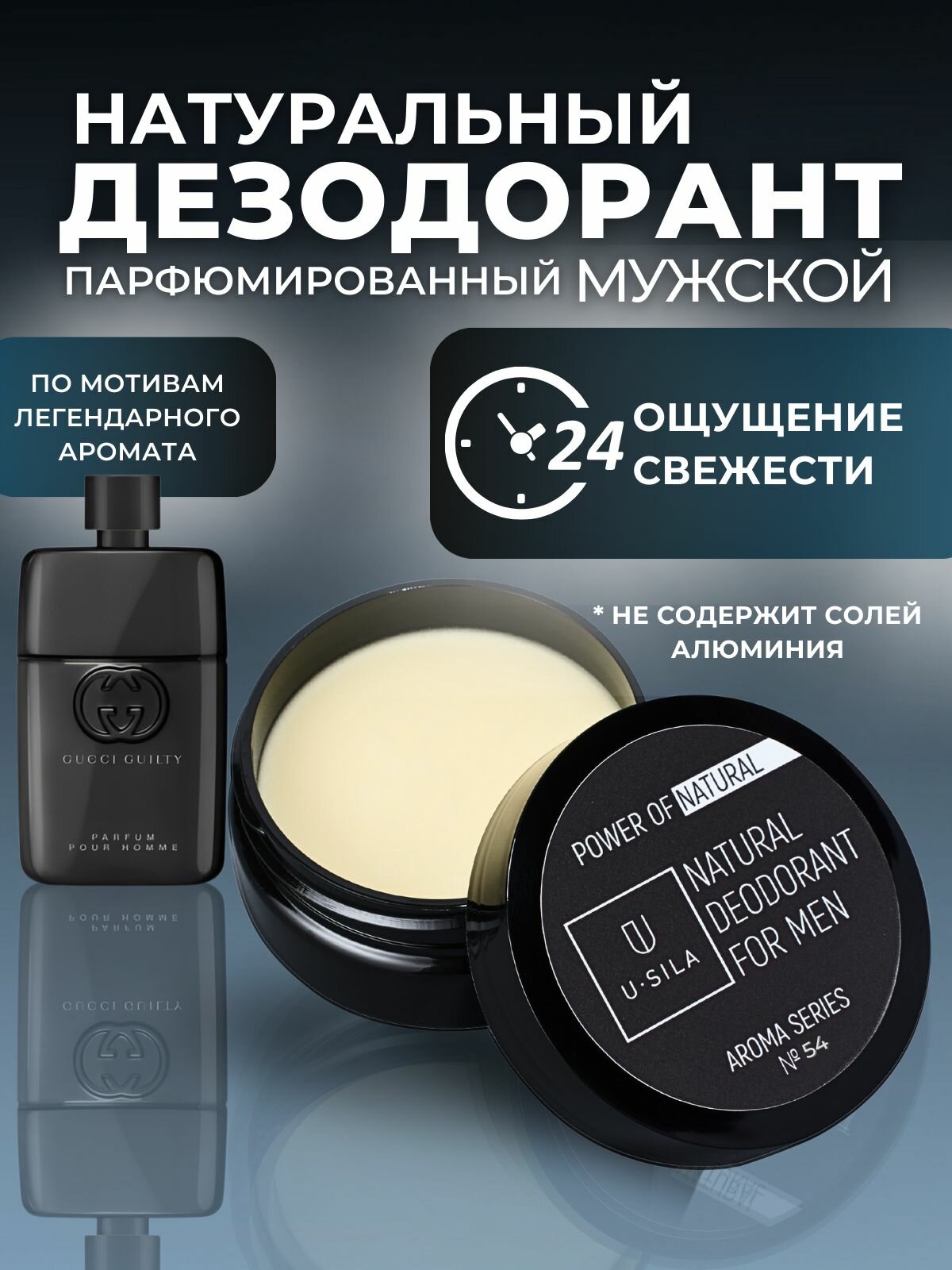 Натуральный содовый дезодорант парфюмированный мужской №54