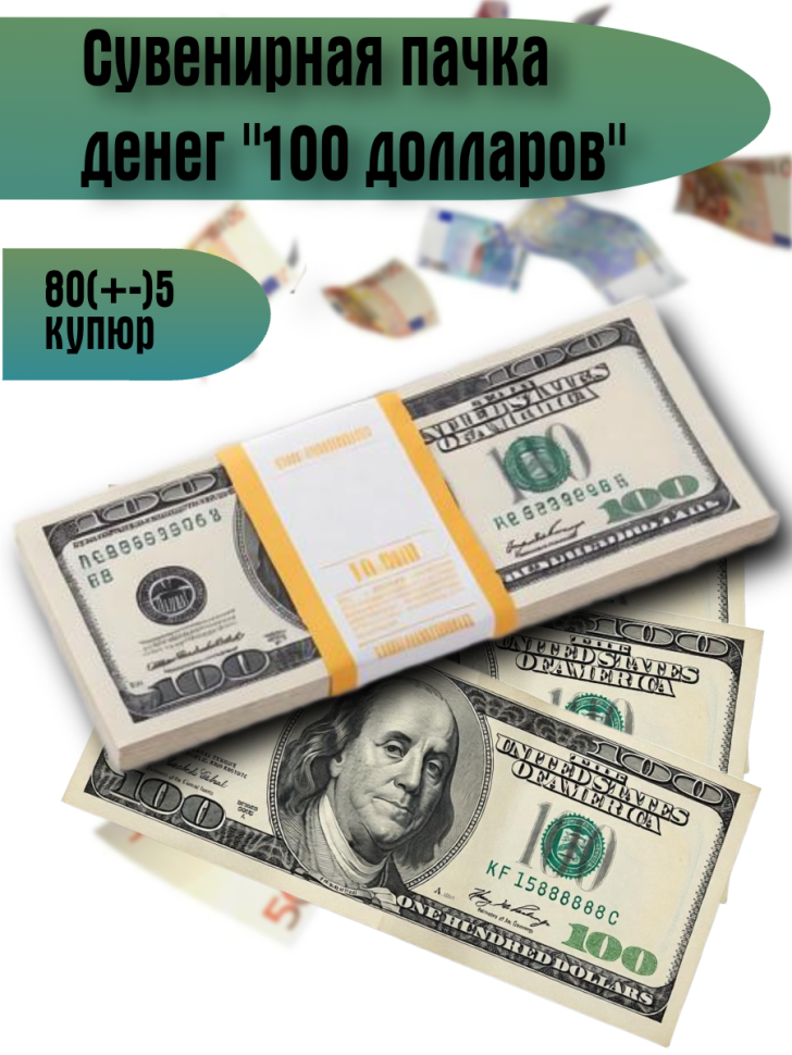 Сувенирная пачка денег "100 долларов" старого образца