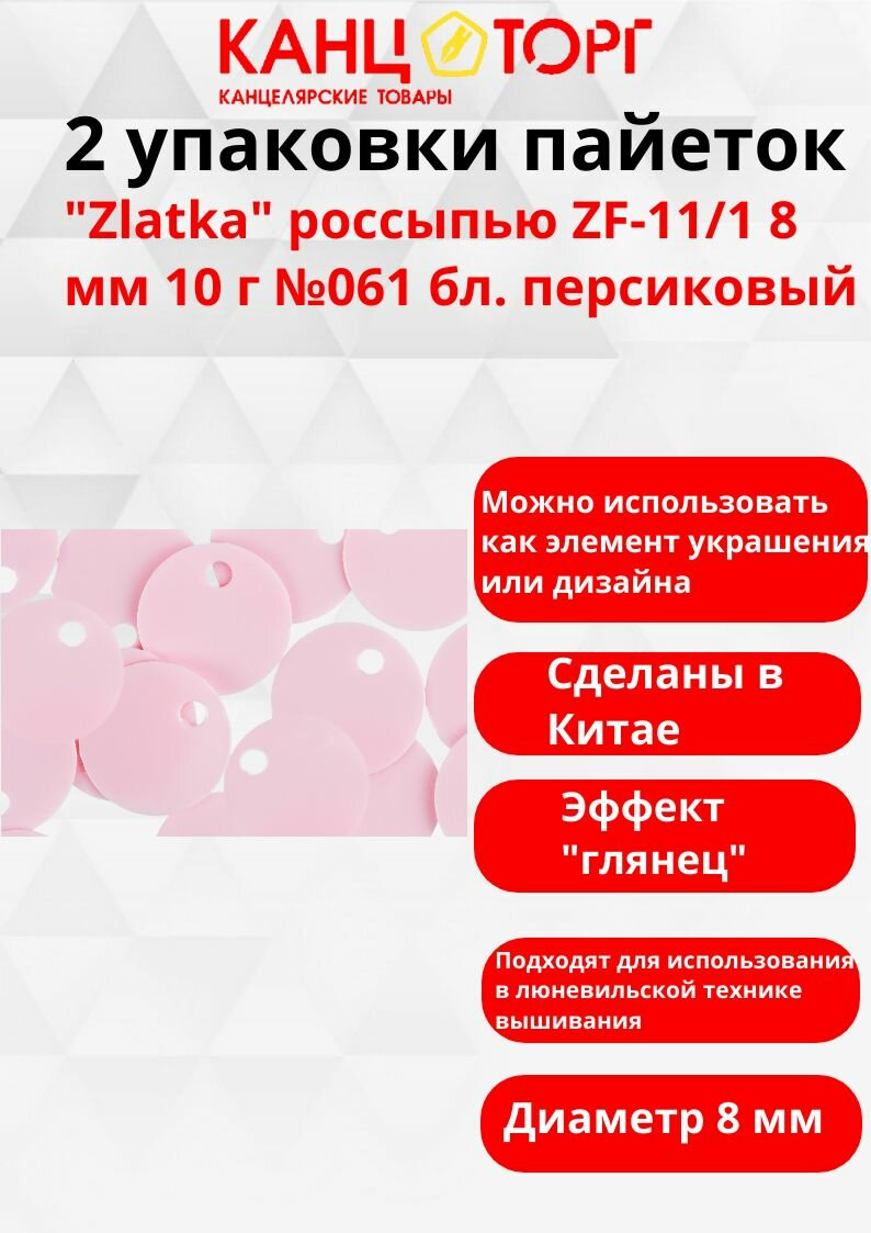 2 упаковки пайеток "Zlatka" россыпью ZF-11/1 8 мм 10 г №061 бл. персиковый