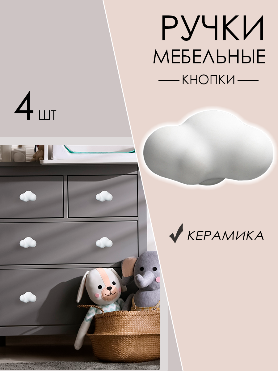 Мебельная ручка кнопка "Облако" для детской, шкафа, тумбы и для комода, 4 шт.