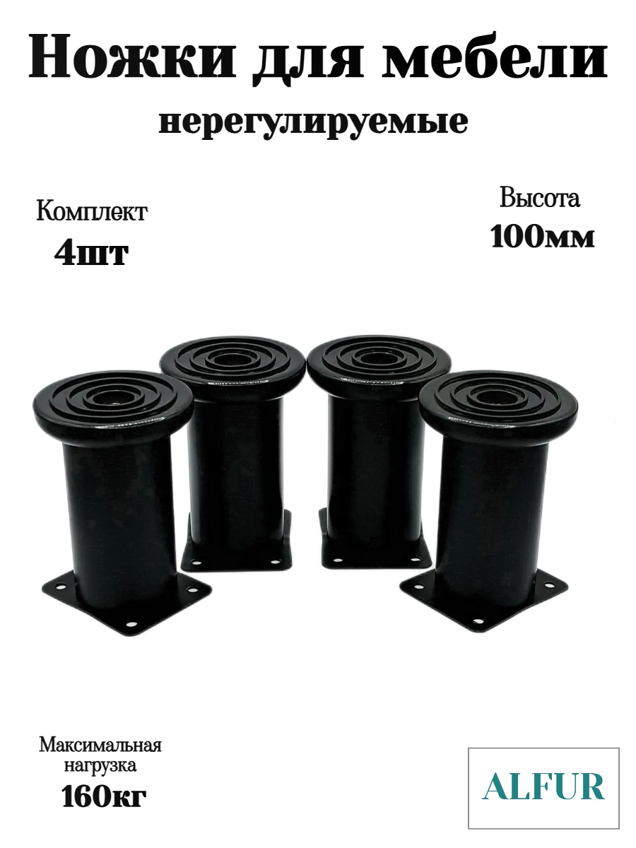 Ножки нерегулируемые, для мебели, 10см, черные, в комплекте 4шт