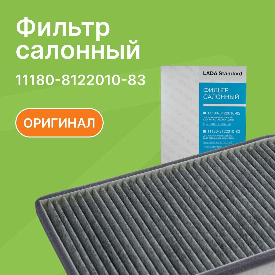 Фильтр салонный ВАЗ 1118 угольный LADA STANDART / АвтоВАЗ / 11180812201083