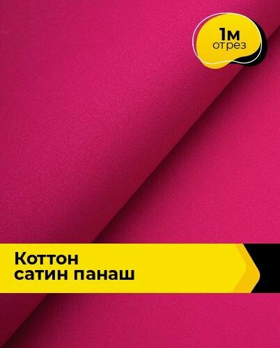 Ткань коттон сатин плательный для шитья и рукоделия 1 м*146 см, цвет розовый