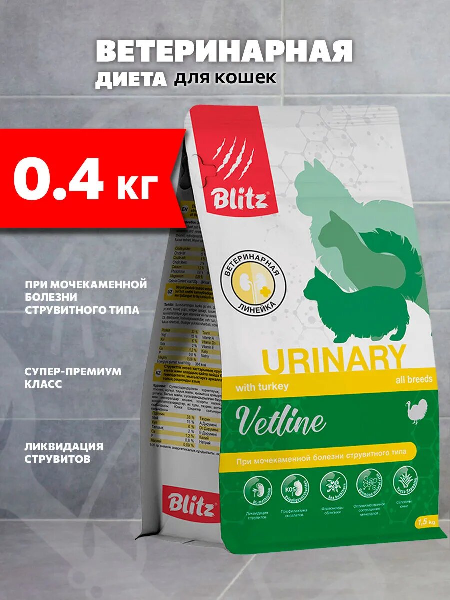 Сухой корм Blitz Urinary для кошек при мочекаменной болезни струвитного типа, 0,4 кг