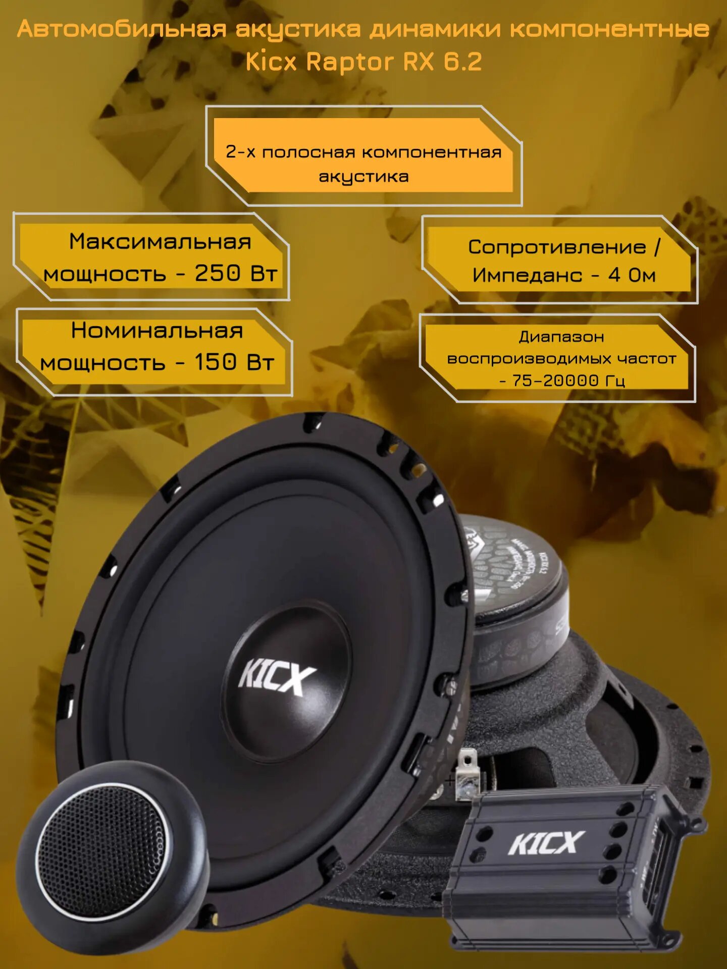 Автомобильная акустика динамики компонентные Kicx Raptor RX 6.2