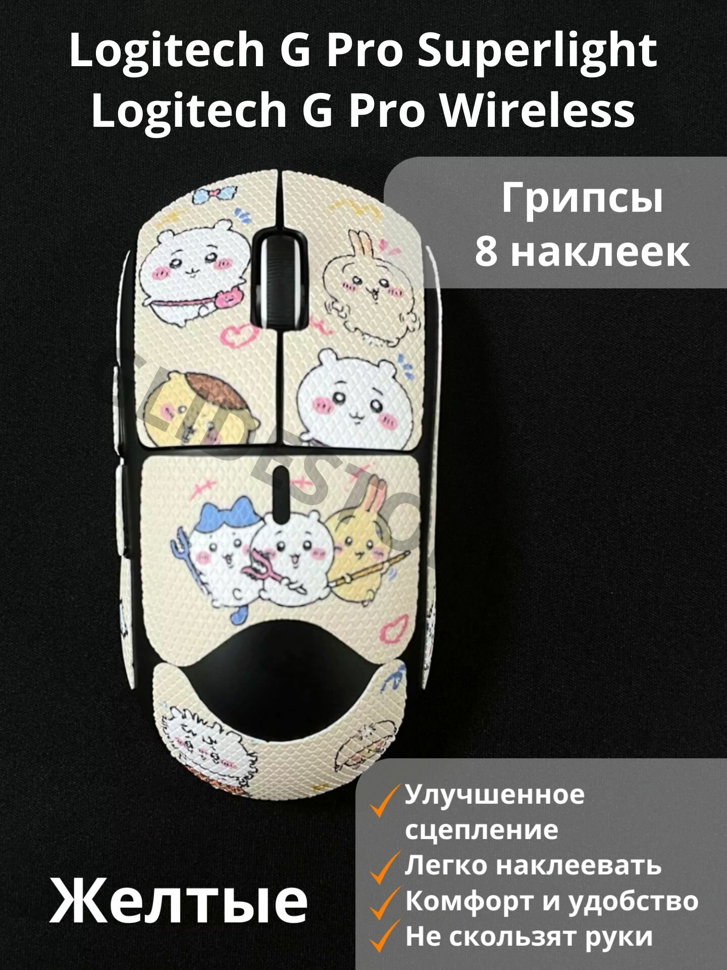 Грипсы для Logitech G PRO X Superlight Желтые Полноразмерные / Противоскользящие накладки / Самоклеящиеся наклейки для игровой мыши