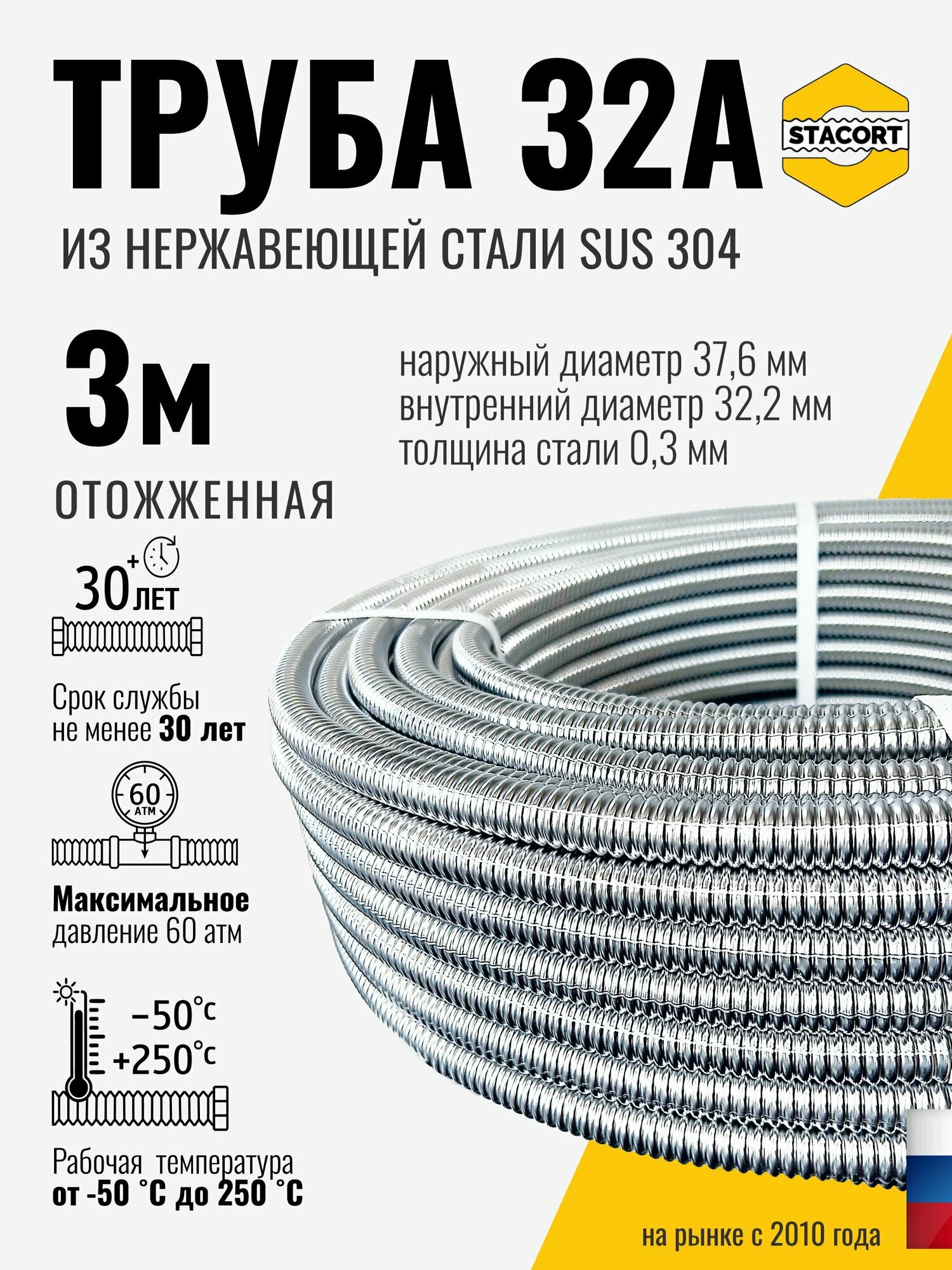 3 м. 32А Труба гофрированная водопроводная из нержавеющей стали 32А, отожженная, STACORT