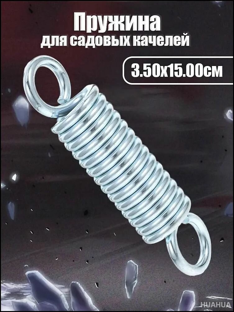 Пружина для садовых качелей (3.5х15 см): усиленный стальной амортизатор для уличных качелей и дачного отдыха