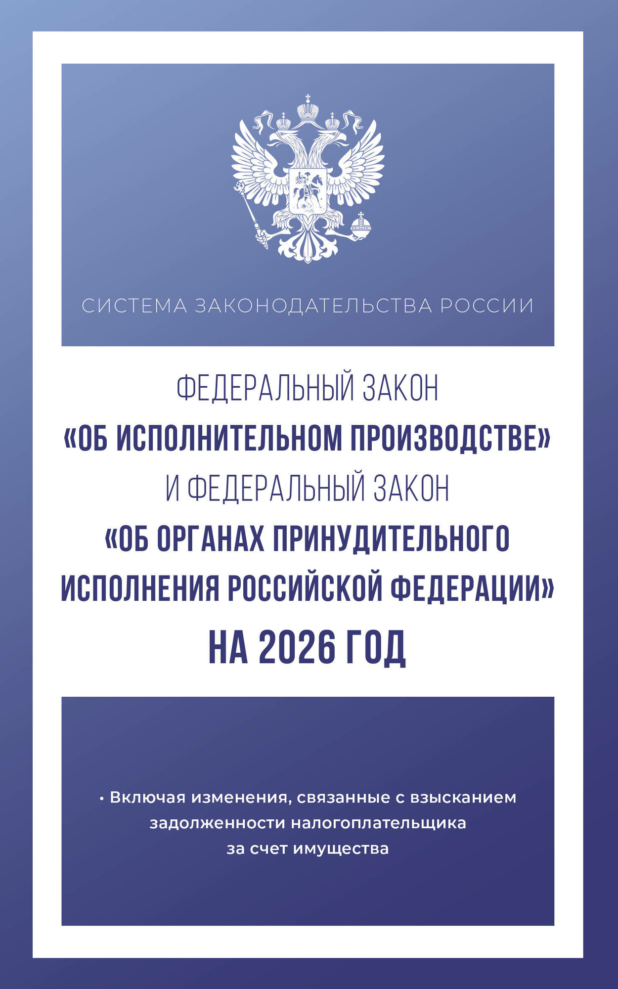 Федеральный закон "Об исполнительном производстве" и Федеральный закон "Об органах принудительного исполнения Российской Федерации" на 2026 год