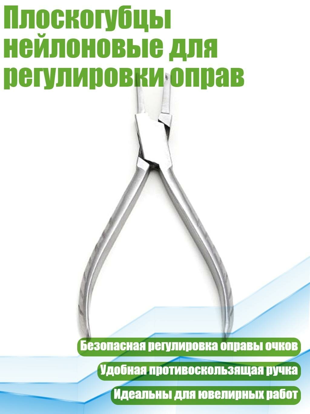 Плоскогубцы нейлоновые для регулировки оправ, щипцы для прилистника