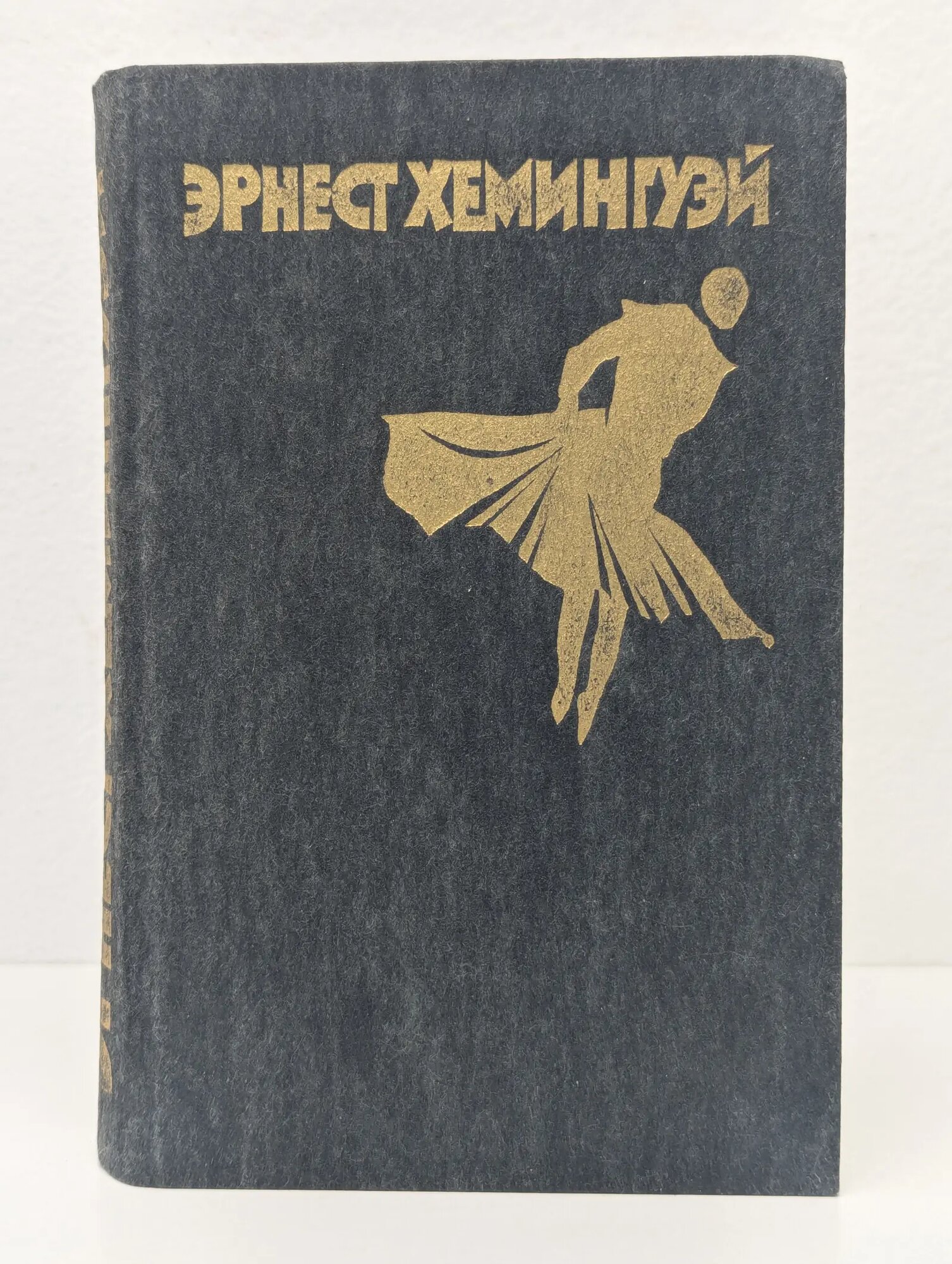 Рассказы. Фиеста (И восходит солнце). Старик и море Хемингуэй Эрнест 1984
