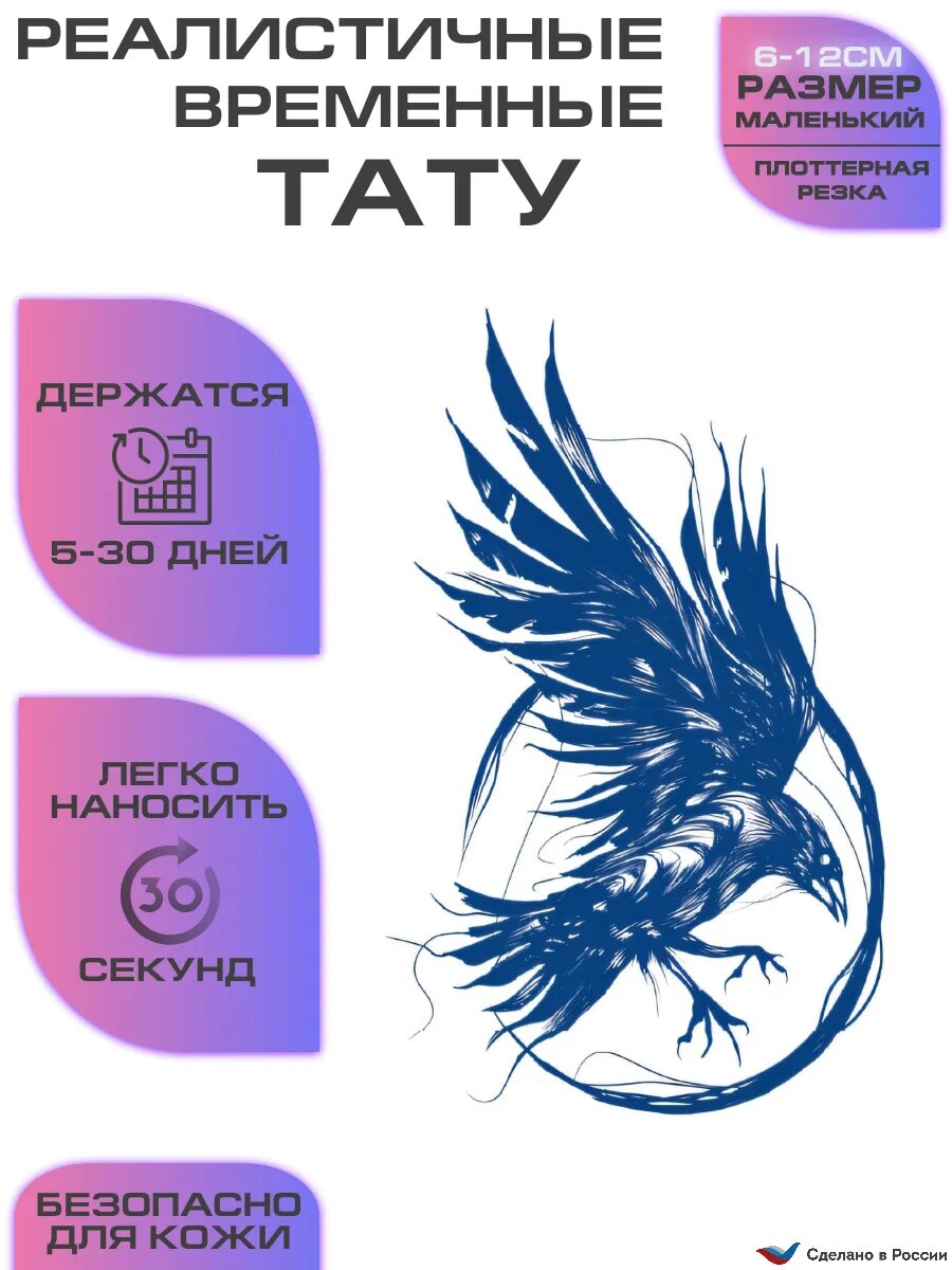 Временные татуировки, переводные тату, наклейка ворона