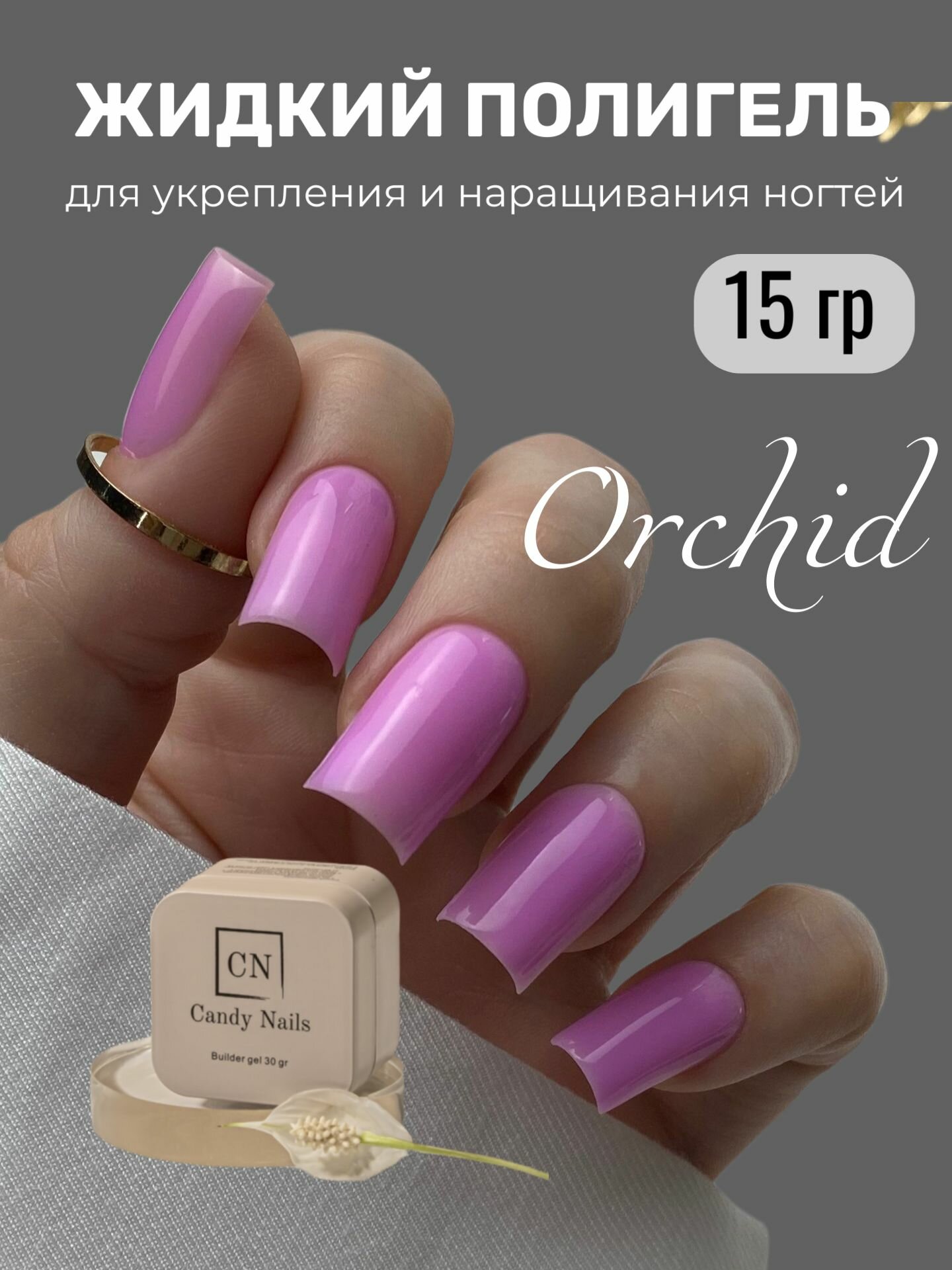 Candy Nails Orchid easy gel 15 гр, жидкий полигель для ногтей