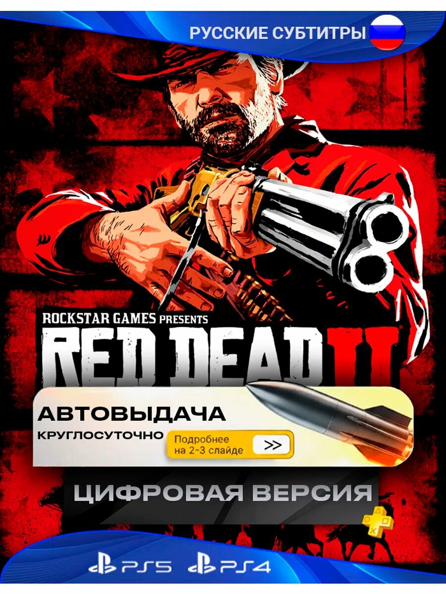 Игра Red Dead Redemption 2 Playstation 4 Playstation 5