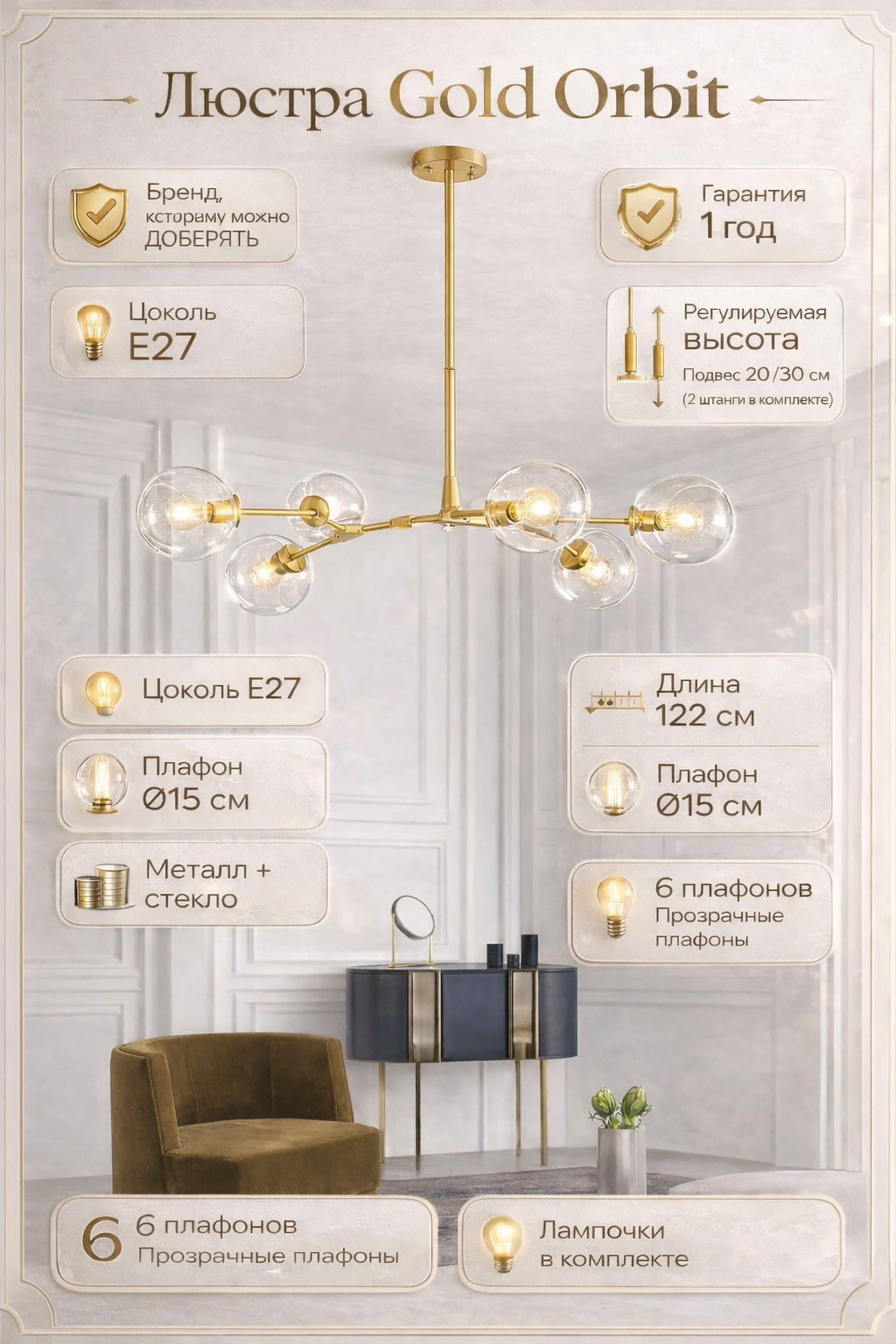 Люстра потолочная Gold Orbit 6 плафонов, Е27, 122 см, стекло + металл, регулируемая высота, до 40 см