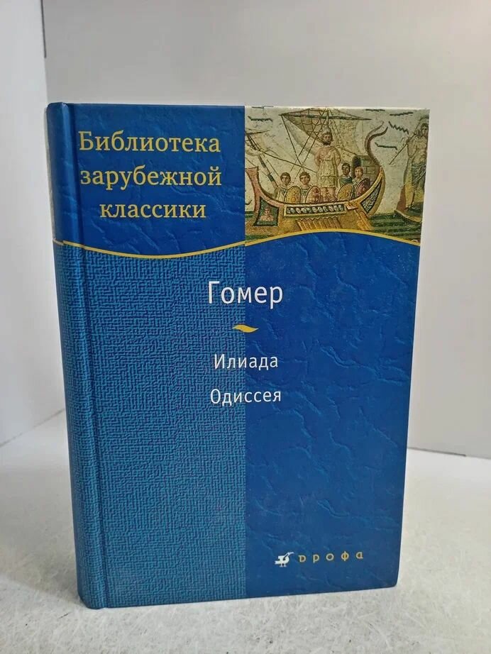 Илиада. Одиссея