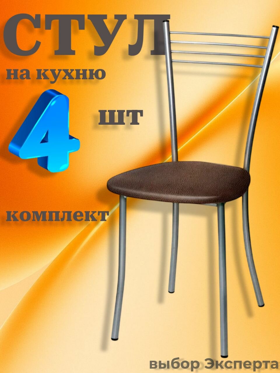 Стулья для кухни 4шт комплект "Хлоя", металлические с мягким сиденьем (экокожа), 90 см