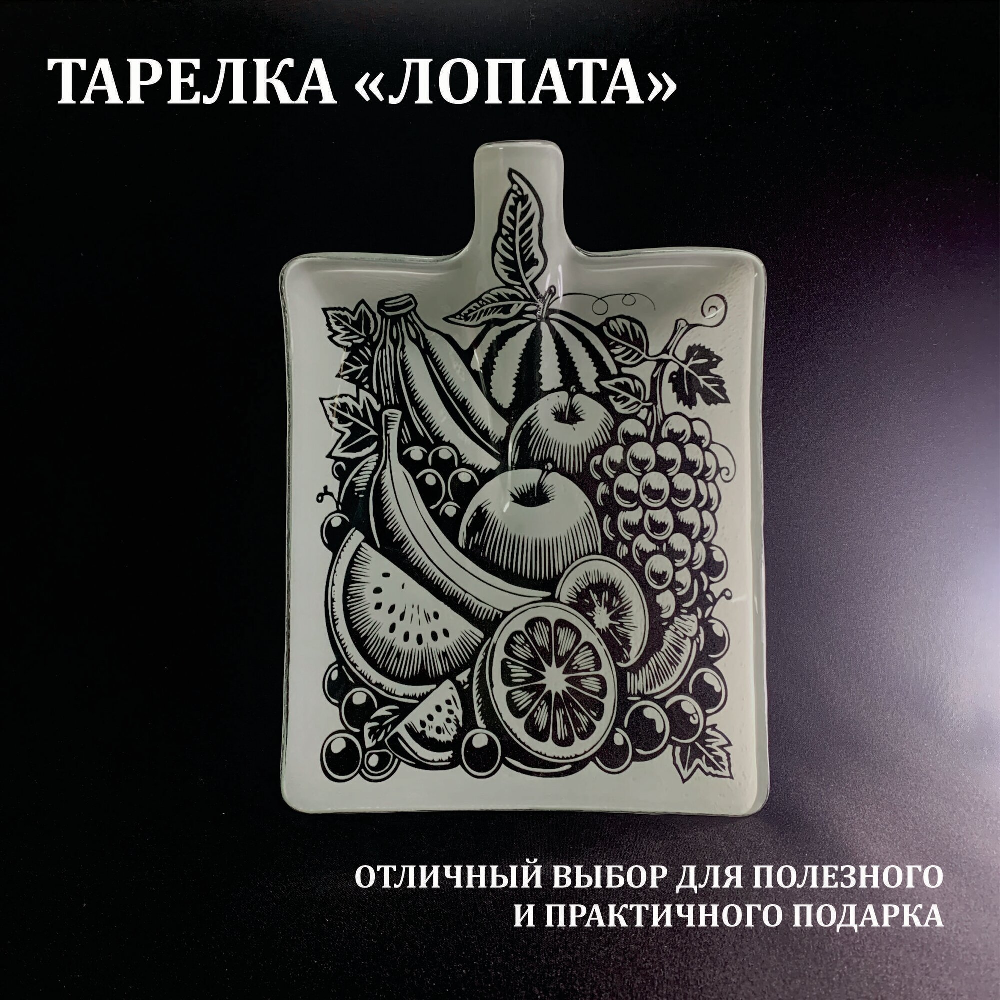 Сервировочное блюдо Лопата, тарелка для подачи 24 см