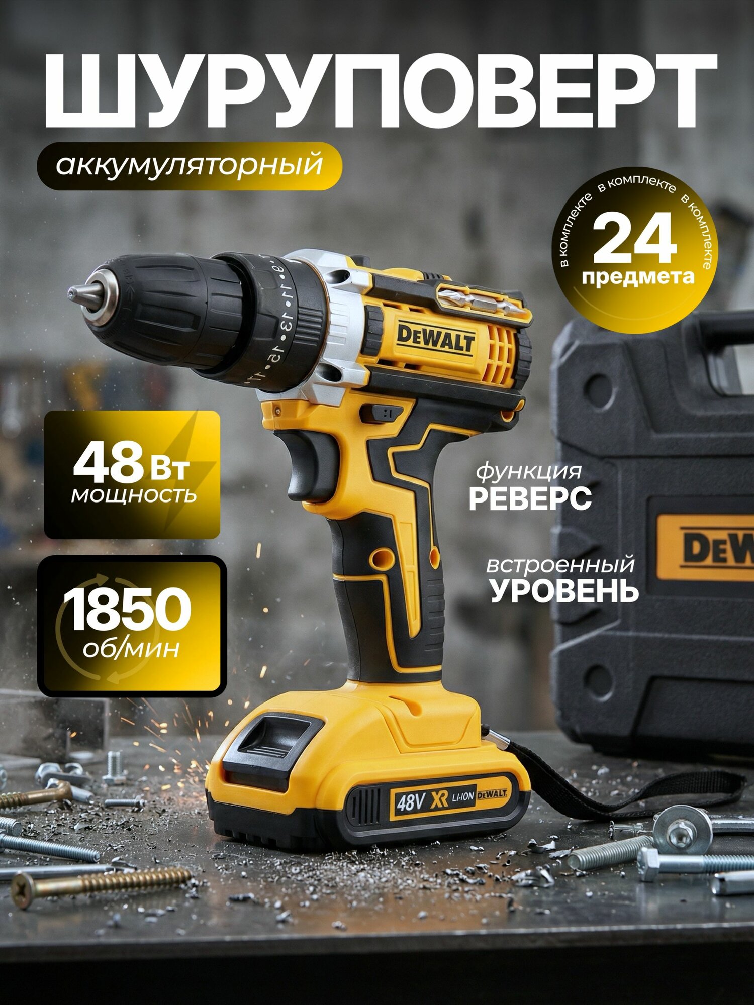 Шуроповерт аккумуляторный 48 Вт, 24 предмета , 2 АКБ в кейсе