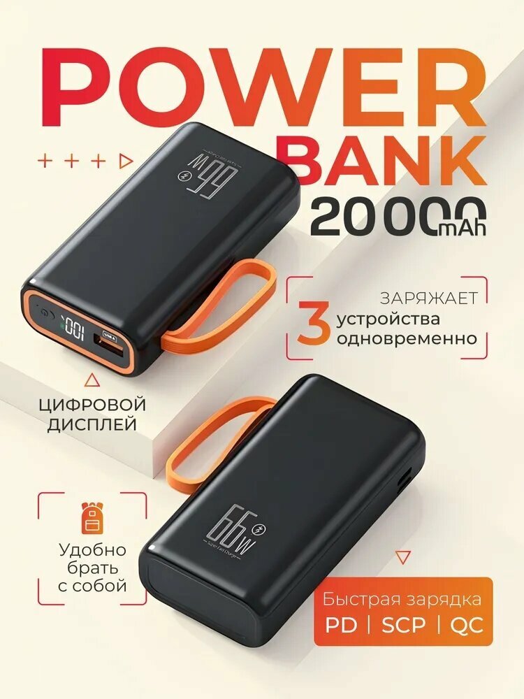 Повербанк, 20000 мАч, быстрая зарядка, водонепроницаемый, цвет черный/оранжевый/светло-бежевый