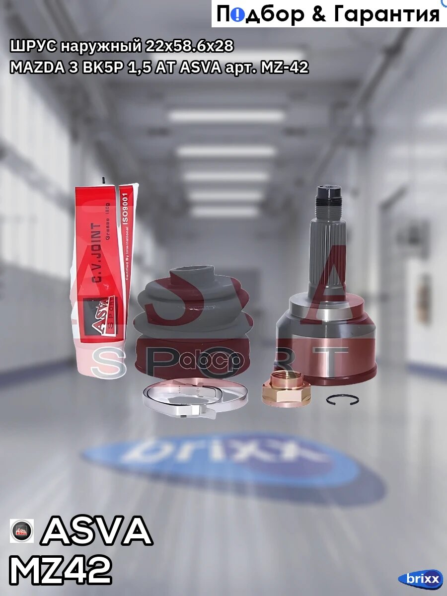 ШРУС наружный 22x58.6x28 MAZDA 3 BK5P 1,5 AT ASVA арт. MZ-42