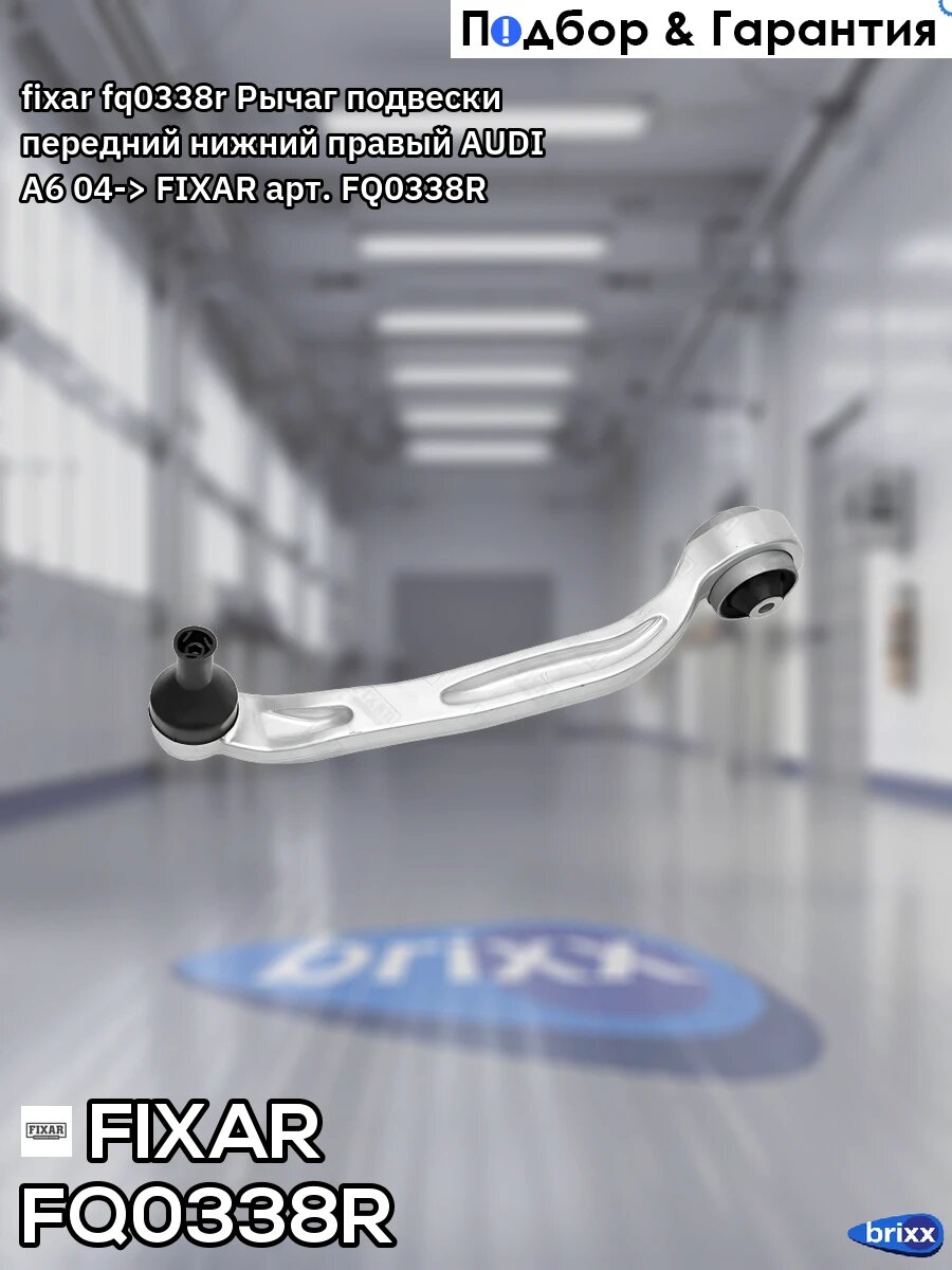 Fixar; fq0338r; Рычаг подвески передний нижний правый AUDI A6 04-> FIXAR арт. FQ0338R