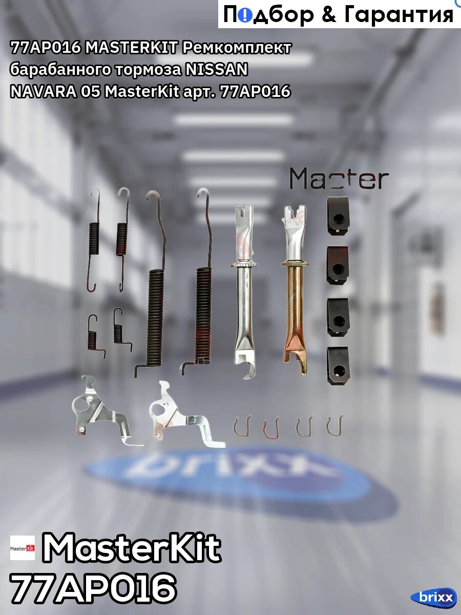 77AP016 MASTERKIT Ремкомплект барабанного тормоза NISSAN NAVARA 05 MasterKit арт. 77AP016