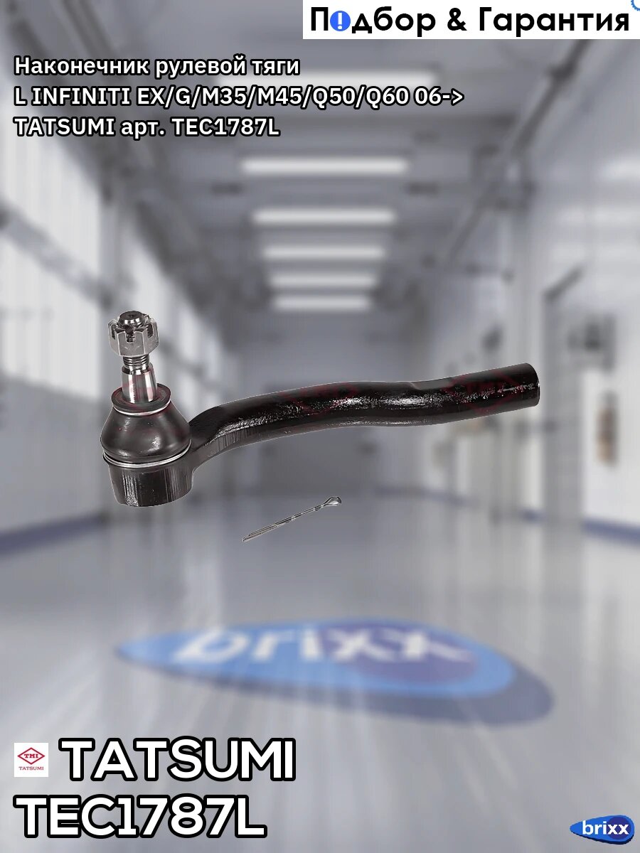 Наконечник рулевой тяги L INFINITI EX/G/M35/M45/Q50/Q60 06-> TATSUMI арт. TEC1787L