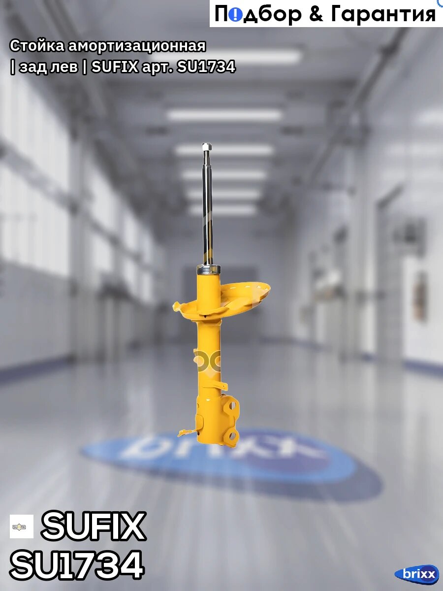 Стойка амортизационная | зад лев | SUFIX арт. SU1734