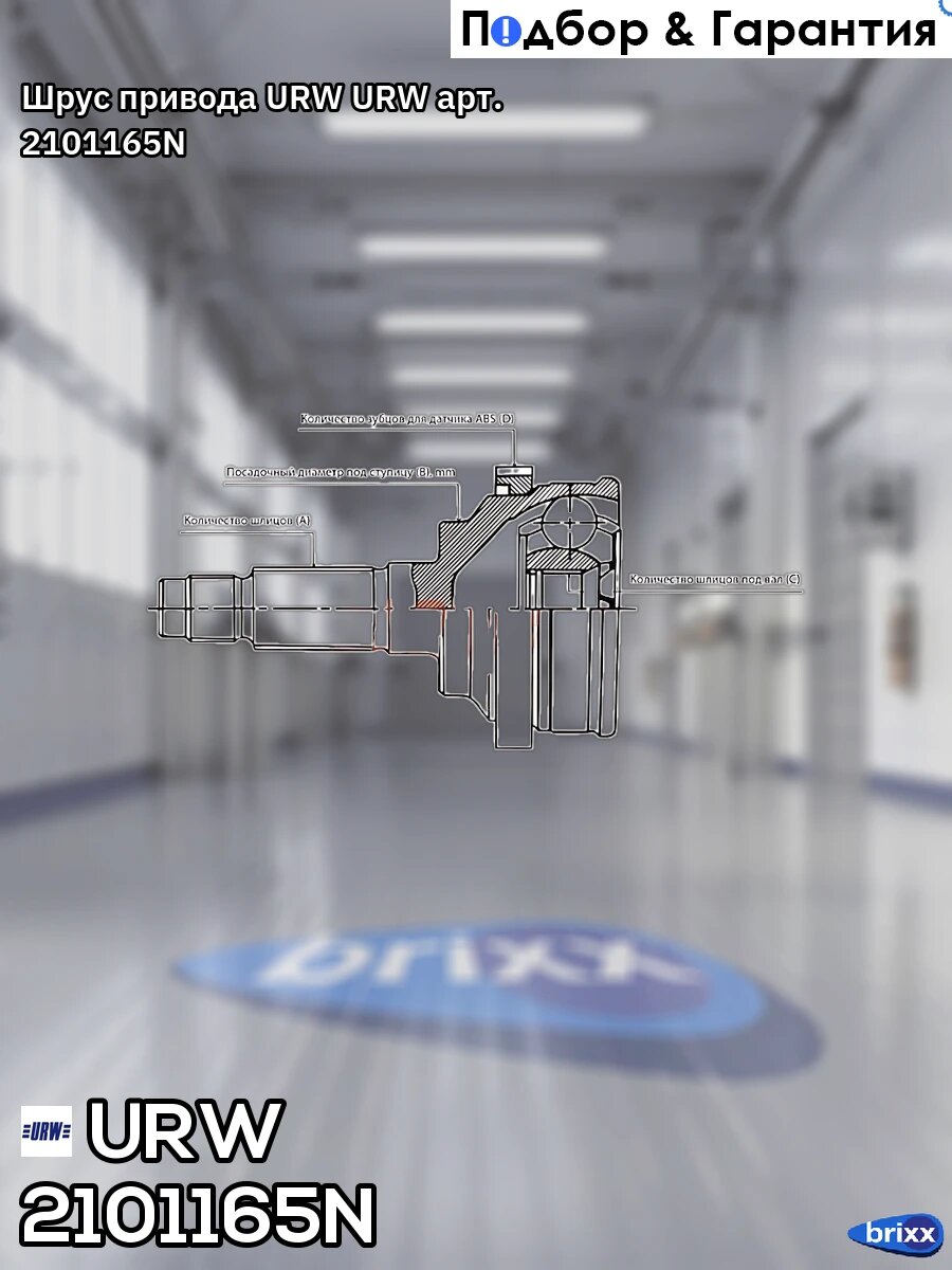 Шрус привода URW URW арт. 2101165N