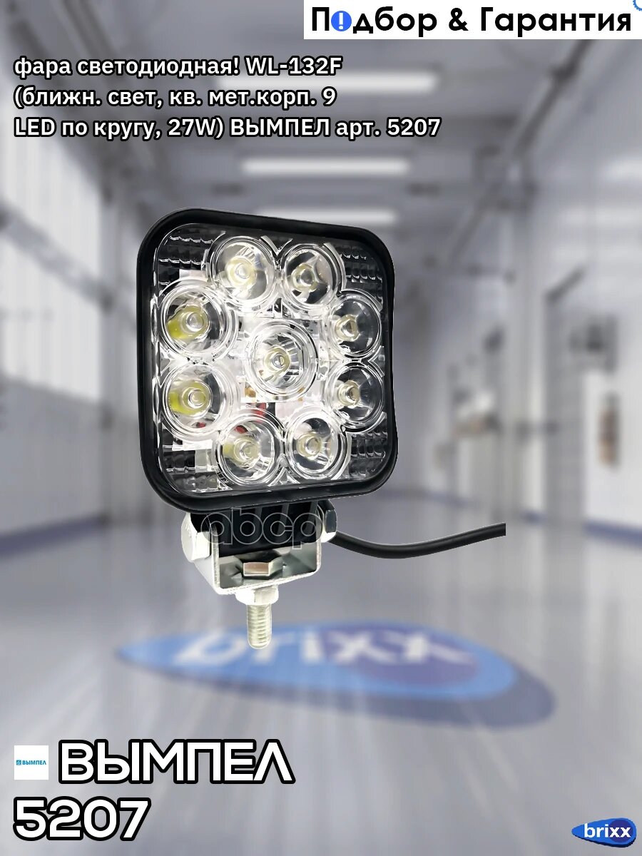 Фара светодиодная! WL-132F (ближн. свет, кв. мет. корп. 9 LED по кругу, 27W) вымпел арт. 5207