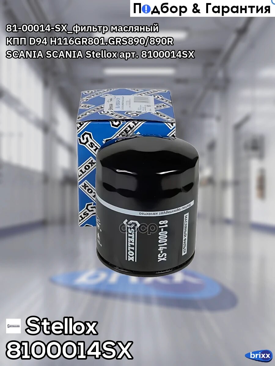81-00014-SX_фильтр масляный КПП D94 H116GR801. GRS890/890R SCANIA SCANIA Stellox арт. 8100014SX