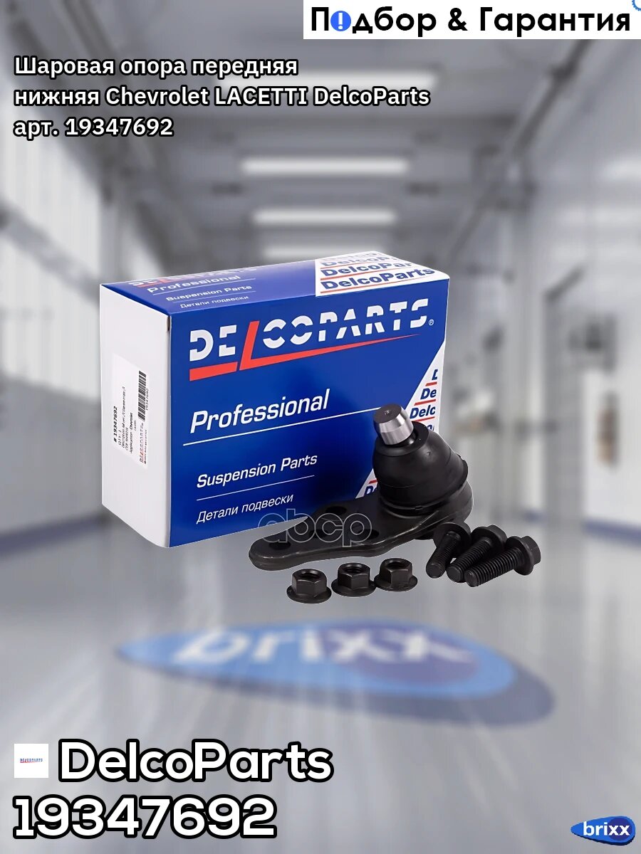 Шаровая опора передняя нижняя Chevrolet LACETTI DelcoParts арт. 19347692