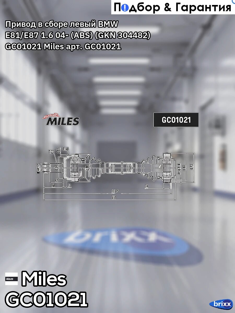 Привод в сборе левый BMW E81/E87 1.6 04- (ABS) (GKN 304482) GC01021 Miles арт. GC01021