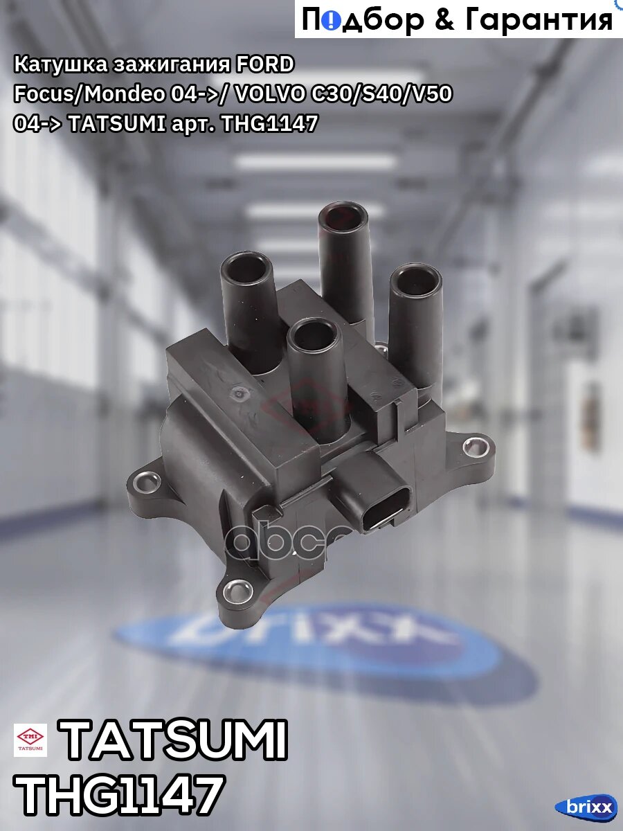 Катушка зажигания FORD Focus/Mondeo 04->/ VOLVO C30/S40/V50 04-> TATSUMI арт. THG1147